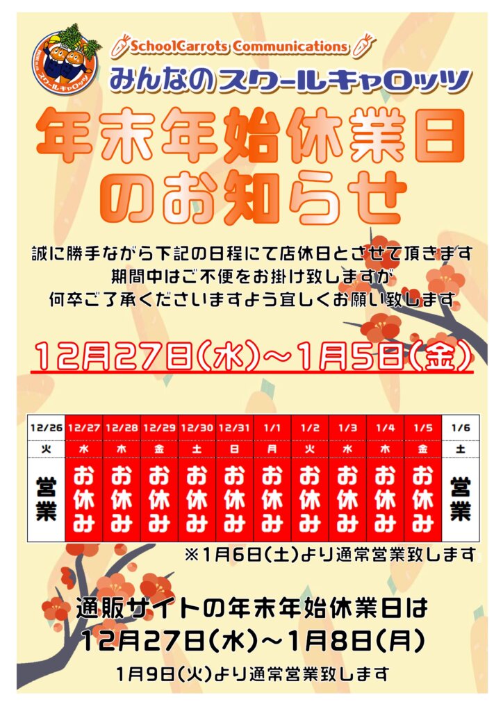🥕年末年始の営業日のお知らせ🥕 - みんなのスクールキャロッツ｜広島県福山市の学生服・制服販売（小学校・中学校）専門店